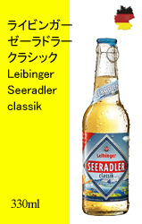 【ドイツビールのbier.jp】: 【終売】 ライビンガー ゼーラドラー クラシック Leibinger Seeradler classik
